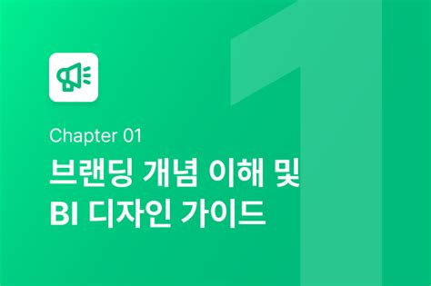 Dx챌린지 브랜딩 개념 이해 및 Bi 디자인 가이드 스킬업 강의