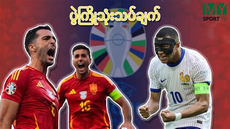 စပိန် နဲ့ ပြင်သစ်တို့ရဲ့ ယူရို ၂၀၂၄ ဆီမီးဖိုင်နယ် ပွဲစဥ်အတွက် ပွဲကြိုသုံးသပ်ချက် Youtube