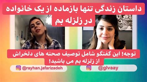گفتگو شماره ۱ گلشید و ريحان جعفری زاده بازمانده زلزه بم ۱۴ اردیبهشت