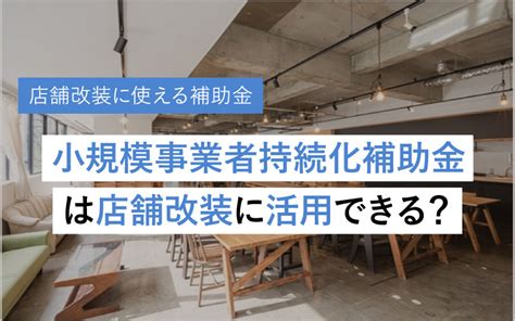 小規模事業者持続化補助金2025で店舗改装はできる？利用条件と申請時の注意点｜活動報告・トピックス｜保利国際法務事務所 行政書士