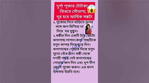 দুর্গা পূজার টোটকা Shorts Motivation Trending Vastu Astrology