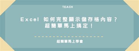 【教學】excel 如何完整顯示儲存格內容？超簡單馬上搞定！ Jafns Note