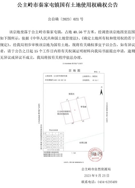 公主岭市秦家屯镇国有土地使用权确权公告（公自确【2023】021号）