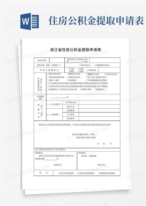 住房公积金提取申请表word模板下载编号lozbrkea熊猫办公