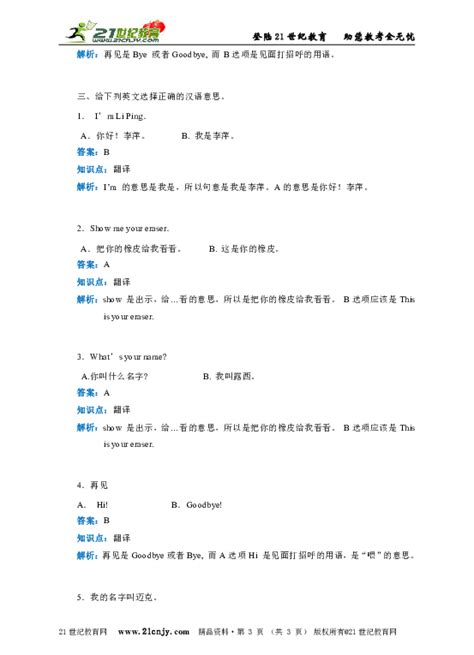 人教版pep英语三年级上册 Unit 1hello Part A习题doc 21世纪教育网 人教版pep英语三年级上册 Unit 1hello Part A习题doc 21世纪教育网