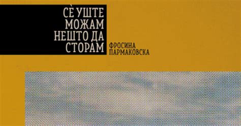 Нов роман на Фросина Пармаковска Кајгана