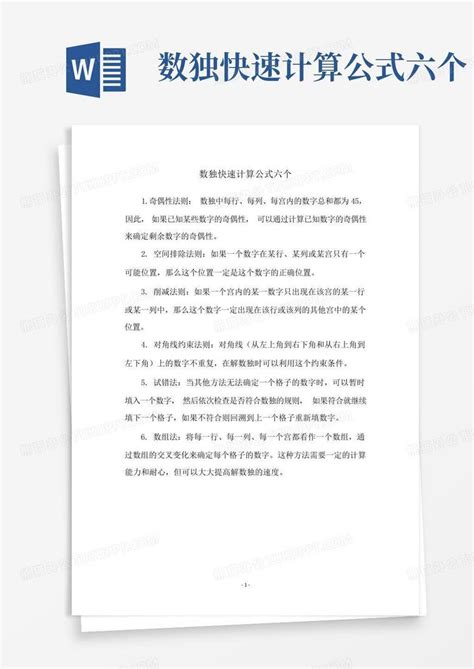 数独快速计算公式六个word模板下载 编号lnynbnoo 熊猫办公