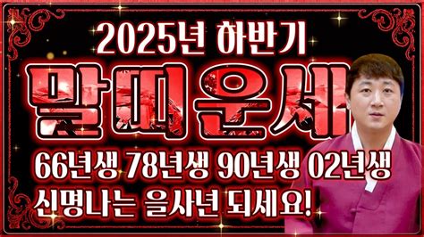 🌟2025년 하반기 대박나는 말띠운세🌟 조상님이 통장에 100억을 벌어다준다 초대박나는 말띠운세 돈벼락 맞아봅시다~ 54년생 66년생 78년생 90년생 말띠 운세