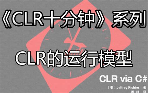 《clr十分钟》系列之clr运行模型 哔哩哔哩 bilibili