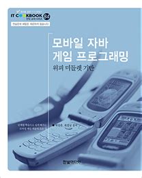 IT CookBook 모바일 자바 게임 프로그래밍 위피 미들렛 기반