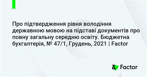Про підтвердження рівня володіння державною мовою на підставі документів про повну загальну