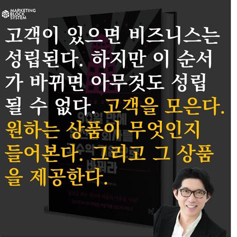 비즈니스는 이렇게 단순하다 비즈니스의 본질은 다음과 Marketing Block System