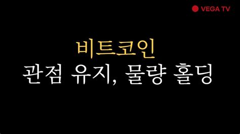 비트코인 관점 유지 물량 홀딩241019 비트코인전망 비트코인조정 Youtube
