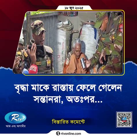 Rtv বৃদ্ধা মাকে রাস্তায় ফেলে গেলেন সন্তানরা অতঃপর Rtvnews Rtvonline Facebook