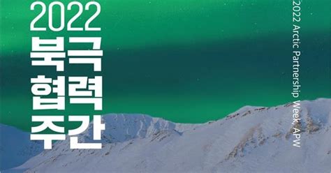 게시판 해수부·외교부 부산서 2022 북극협력 주간 개최