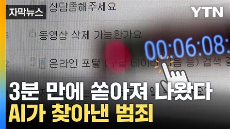 자막뉴스 클릭 한 번하자 범죄 영상이ai가 끝까지 찾는다 Ytn Youtube