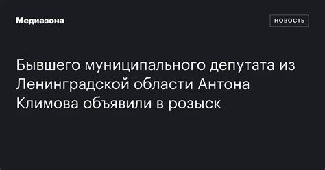 Бывшего муниципального депутата из Ленинградской области Антона Климова объявили в розыск