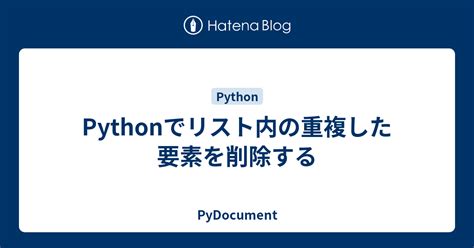Pythonでリスト内の重複した要素を削除する PyDocument