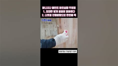 원목가구 Diy 칠하기 딱 한번으로 마감가능 바니시 나 페인트 칠할때 중요 주의사항 꼭 확인하세요😀👍 Youtube
