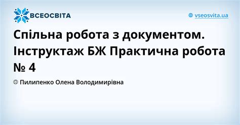 Спільна робота з документом Інструктаж БЖ Практична робота № 4 Урок на 3 завдання Інформатика