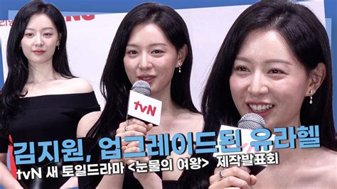 김지원 업그레이드된 유라헬 더 성숙하고 여유로운 커리어 우먼ㅣ눈물의 여왕 제작발표회 Youtube