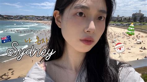 나 혼자 시드니 여행 𝗗𝗮𝘆 𝟯🇦🇺 한여름의 크리스마스 제대로 말아드리겠습니다 Youtube
