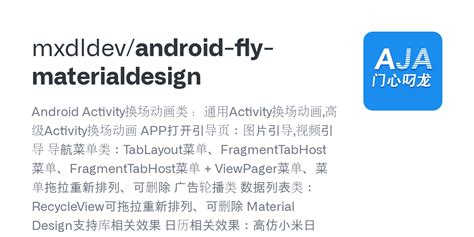 GitHub mxdldev android fly materialdesign Android Activity换场动画类 通用Activity换场动画 高级Activity换场