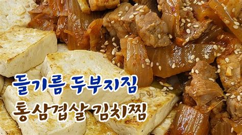 들기름 두부지짐 통삼겹살 김치찜에 홀릭 밥한공기 뚝딱~ 사라져요 애란키친 허여사의 요리조리쿡 집밥레시피 K Moms Cooking Food 뚝딱요리 묵은김치
