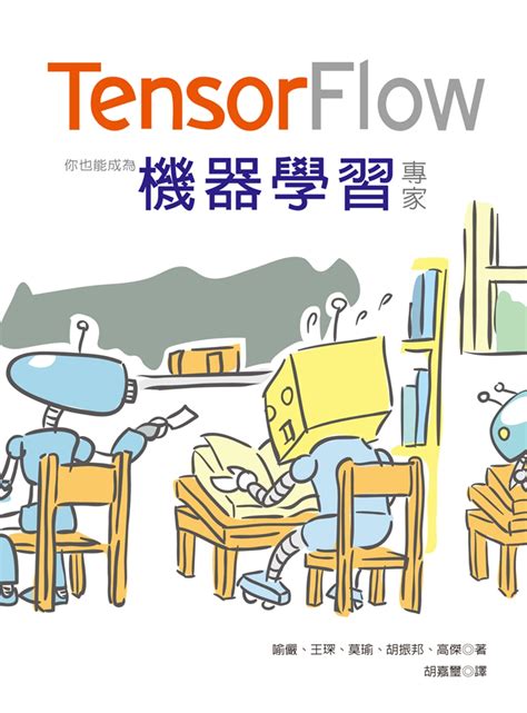 Tensorflow你也能成為機器學習專家