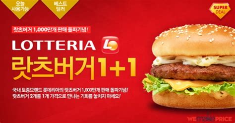 롯데리아 랏츠버거 하나 가격으로 하나 더