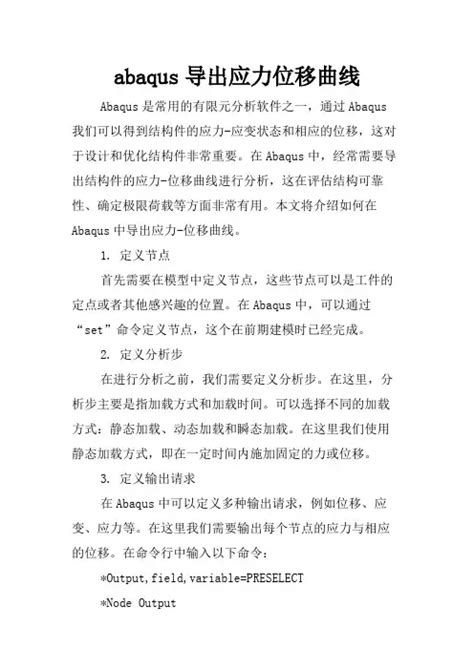 完整word版 Abaqus荷载 位移曲线 360文档中心