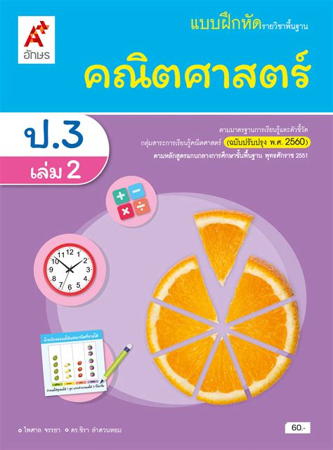 แบบฝึกหัด คณิตศาสตร์ ป 3 เล่ม 2 Th