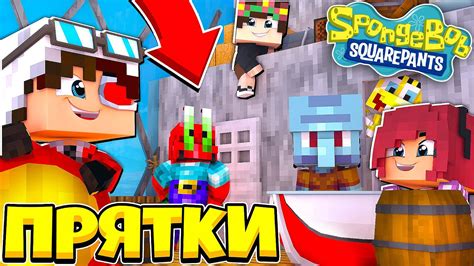 ПРЯТКИ НА КАРТЕ КРАСТИ КРАБ МАЙНКРАФТ ПРЯТКИ Youtube