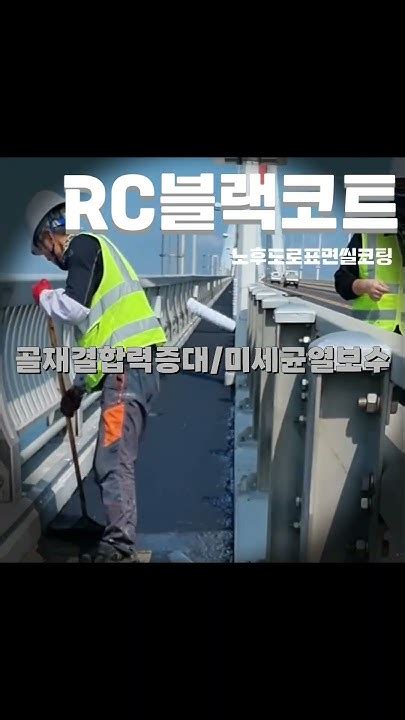 Shorts Rc블랙코트아스콘아스팔트도로포장주차장골재떨어져나감보수추가도로파손균열포트홀발생예방 Youtube