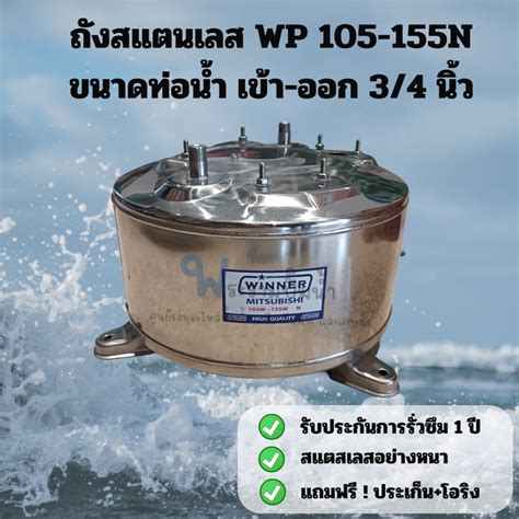 ถังสแตนเลส ยี่ห้อ Winner 3 4 ใช้สำหรับปั๊มน้ำ มิตซู รุ่น Wp105 155n สินค้าสามารถออกใบกำกับ