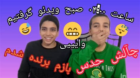 چالش حدس کلمه با عمو امیر😂 Youtube