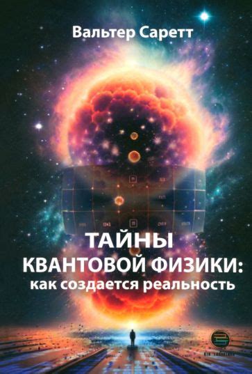 Книга: "Тайны квантовой физики. Как создается реальность" - Вальтер ...