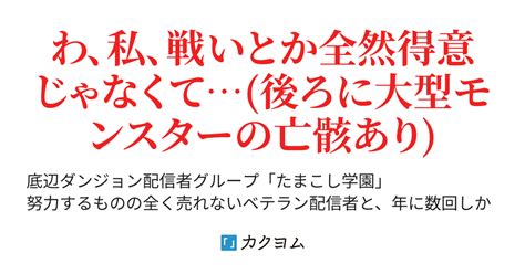 【超逸材】清楚路線を目指していた新人女性ダンジョン配信者さん、自身の溢れ出る戦闘能力が隠しきれず、踏破不可能と言われた難関ダンジョンを次々と