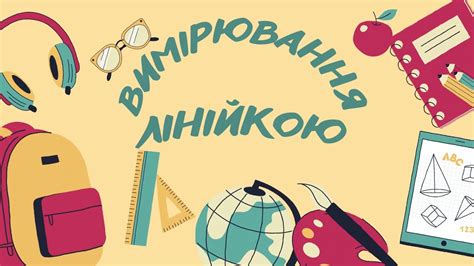 Вимірювання лінійкою Заняття з математики для дітей старшого дошкільного віку Youtube