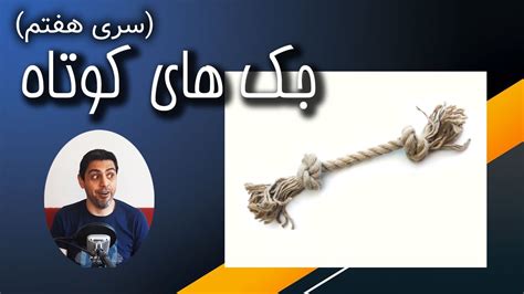 جوک های خنده دار ایرانی جک ایرانی جوک های کوتاه سری هفتم YouTube