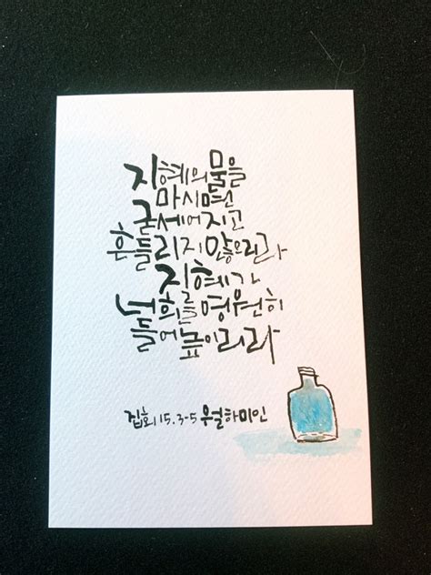 말씀캘리엽서캘리부천캘리그라피부천수묵일러스트부천수묵캘릭성경말씀매일미사 네이버 블로그