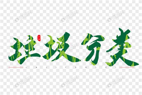 垃圾分类绿色书法艺术字元素素材下载 正版素材401294441 摄图网