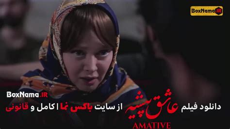 فیلم سینمایی عاشق پیشه با بازی شهره قمر دانلود فیلم های جدید ایرانی