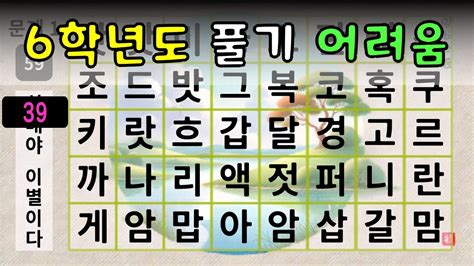6학년도 풀기 어려움 숨은단어찾기 치매예방활동 치매테스트 치매예방퀴즈 치매예방 낱말퀴즈 단어퀴즈 Youtube