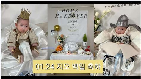 230124 지오 백일 축하 앞으로도 아프지말고 건강해주렴 백일상셀프백일아기한복 Youtube