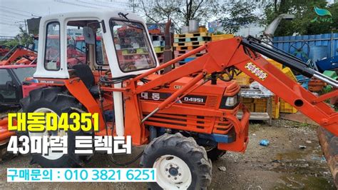 신바람 중고농기계밴드 이진석 회원님 대동d435143마력트렉터 판매 중고트랙터 경운기 관리기 스키로더 굴삭기 화물트럭 매매 직거래 장터 사이트 관리기com