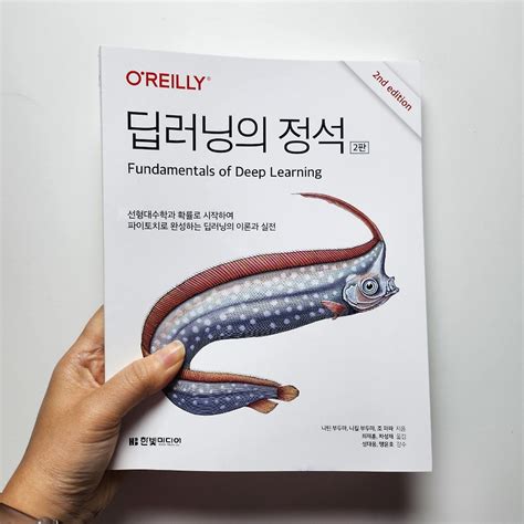 [서평] 기초 이론부터 최신 트렌드까지 딥러닝의 정석 2판