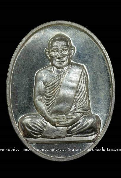 เหรียญหลวงปู่โง่น วัดพระพุทธบาทเขารวก พิจิตร พระเนื้อเงิน รุ่นแรก ปี