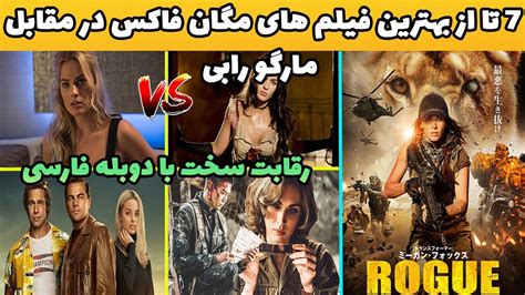 7 تا از حیرت انگیز ترین فیلم های سینمایی مگان فاکس در مقابل مارگو رابی با دوبله فارسی که عاشقشون