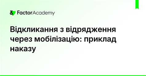 Відкликання з відрядження через мобілізацію приклад наказу • Factoracademy